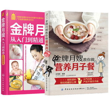 金牌月嫂教你做营养月子餐+金牌月嫂从入门到精通 月嫂证考试教程 月嫂指导书 育婴催乳月子护理 月嫂培