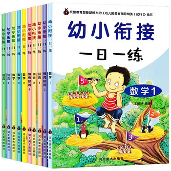 幼小衔接一日一练教材全套10册学前班数学加减法语言拼音练习册学前早教中班幼儿用书幼升小衔接书籍