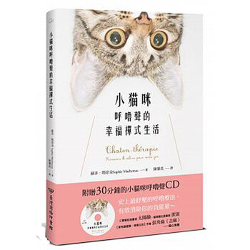 台版 小貓咪呼噜声的幸福禅式生活