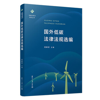 国外低碳法律法规选编 低碳法前沿研究丛书 复旦大学出版社杨解君主编 节能法汇编国外法律