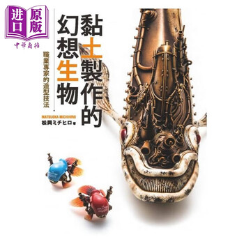 黏土制作的幻想生物 从零开始了解职业专家的造形技法 港台原版 松冈ミチヒロ 北星 手作