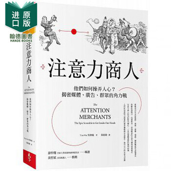 注意力商人他们如何操弄人心？揭密媒体、广告、群众的角力战港台原版图书籍台版正版进口