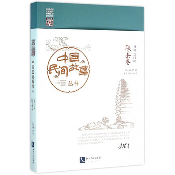 中国民间故事丛书(河南三门峡陕县卷)