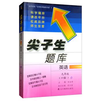 英语：九年级（R版）/尖子生题库