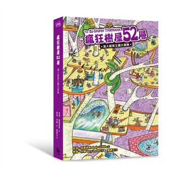 台版 疯狂树屋52层 潜入蔬菜王国大冒险