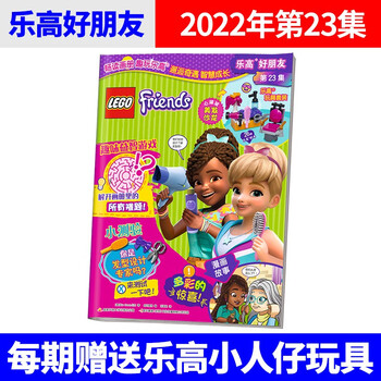 【现货包邮】 LEGO乐高好朋友2022年第23集（附赠玩具） 乐高杂志女生漫画故事 2022年第23集