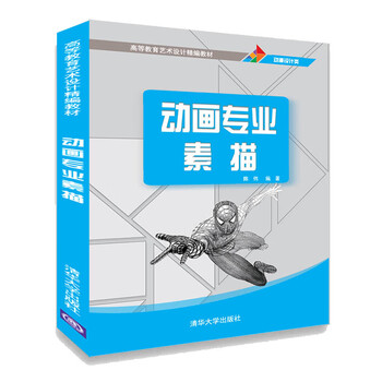 动画专业素描/高等教育艺术设计精编教材·动漫设计类