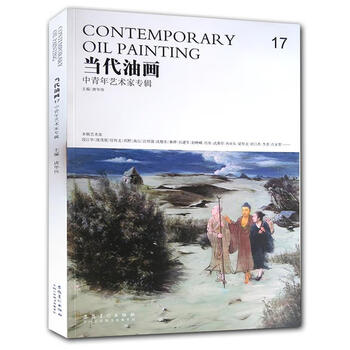 当代油画17·中青年艺术家专辑 唐华伟 安徽美术出版社 9787539866352