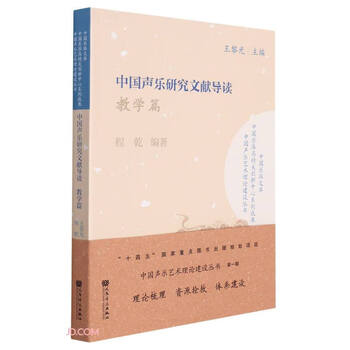 正版中国声乐研究文献导读 教学篇 中国声乐艺术理论建设丛书 中国乐派文库 人民音乐出版社