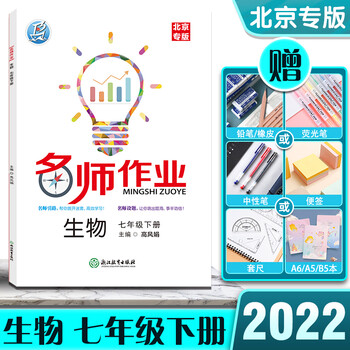 2022版名师作业生物七年级7年级初一初1下册北京专版课后随堂同步训练 生物