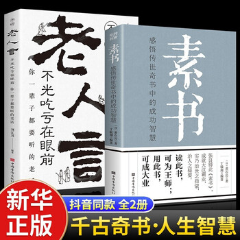 素书 黄石公 哲学类书籍 正版全集通解全鉴新解大成智慧处世之道 不听老人言，不光吃亏在眼前：你一辈子都要听的老话 全2册：素书+老人言