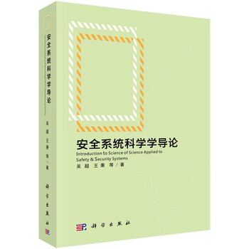 安全系统科学学导论 吴超等 科学出版社 9787030680044