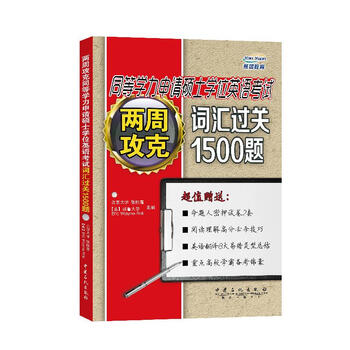 两周攻克同等学力申请硕士学位英语考试词汇过关1500题 张艳霜;Eric Wayne Fink　著