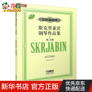 斯克里亚宾钢琴作品集(Ⅰ练习曲原版引进)