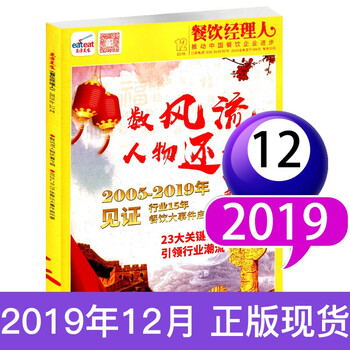 东方美食餐饮经理人杂志2019年12月