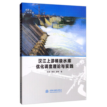 汉江上游梯级水库优化调度理论与实践