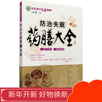 防治失眠药膳大全中国医药科技出版社