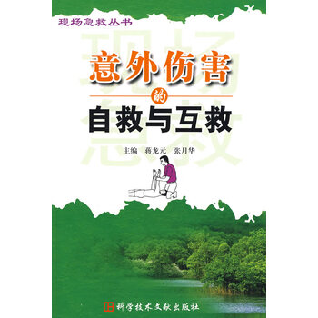 意外伤害的自救与互救 现场急救丛书 蒋龙元,张月华 科技文献出版社