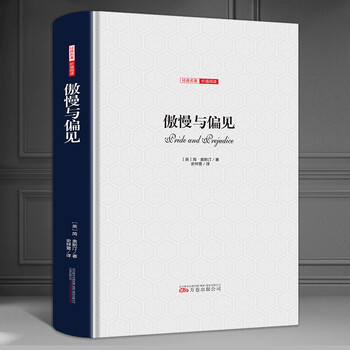 傲慢与偏见 正版精装 原著无删减 名家名译 傲慢与偏见