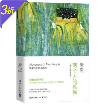 素黑的书爱自己是一辈子的修行一个人不要怕 素黑枕边自爱系列：两个人的孤独（暖心经典手绘本）