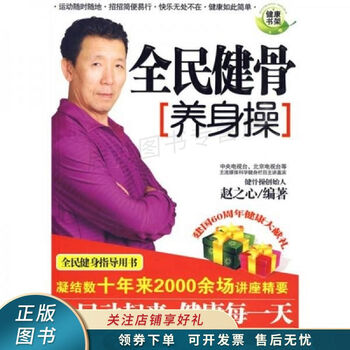 全民健骨养身操 赵之心