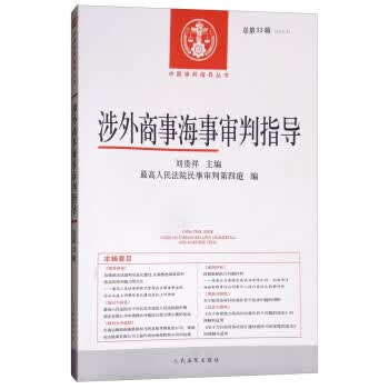 涉外商事海事审判指导