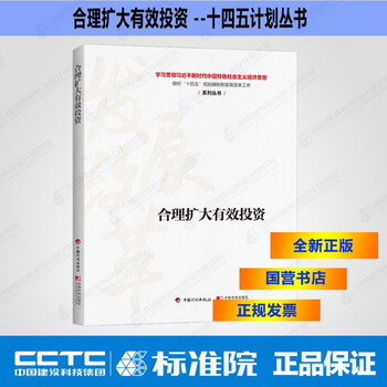 合理扩大有效投资 --十四五计划丛书