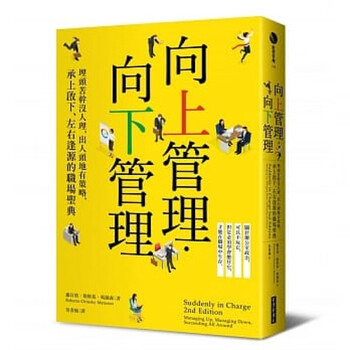 台版 向上管理向下管理 埋头苦干没人理出人头地有策略承上启下左右逢源的职场圣