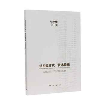结构设计统一技术措施