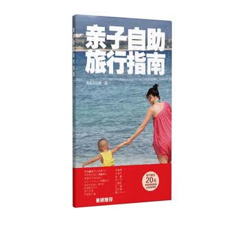 亲子自助旅行指南 青春河边巢【正版图书】