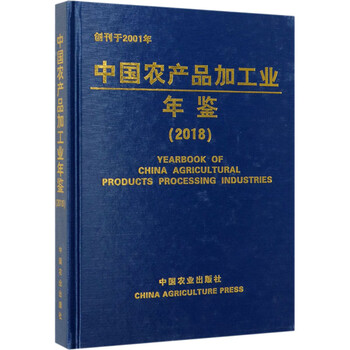 中国农产品加工业年鉴(2018)