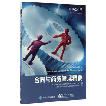 合同与商务管理精要