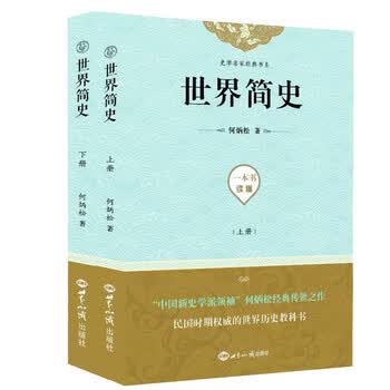 世界简史（套装上下册）