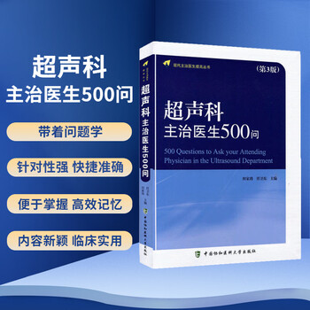 超声科主治医生500问（第3版） 田家玮 任卫东 编 超声介入诊断治疗方面书 中国协和医科大学出版