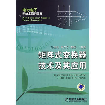 矩阵式变换器技术及其应用【正版图书，放心下单】