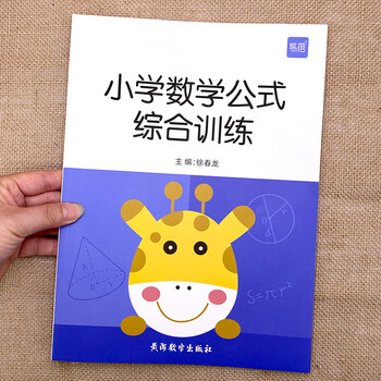 小学生三四五六年级小学数学公式大全综合训练应用题专项训练练习题练习本册人教版通用版 小学数学公式练习册
