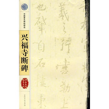 兴福寺断碑 （东晋）王羲之 书