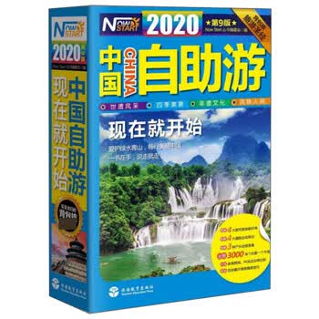 中国自助游·现在就开始（2020 第9版）