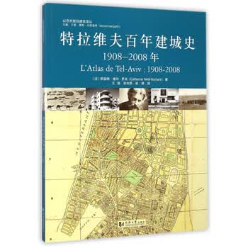 特拉维夫百年建城史(1908-2008年)/以色列规划建筑译丛