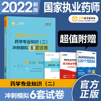 2022执业药师资格考试 中西药学 冲刺模拟6套卷 执业药师考试押题试卷 中西药师职业药师 执业药师 药学专业知识二