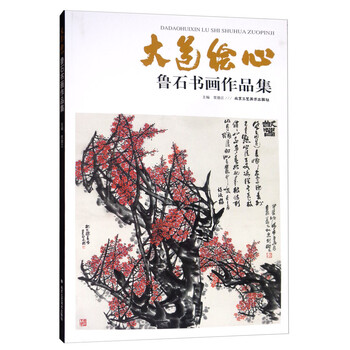 大道绘心鲁石书画作品集