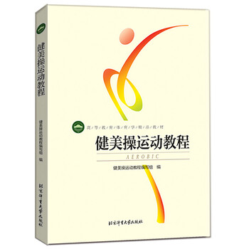 书籍 健美操运动教程 高教育体育学精品教材实用性体能运动健身健美体操拉伸心理学生理解剖学核心区体操舞