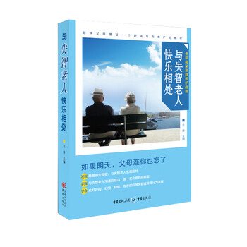 与失智老人快乐相处 