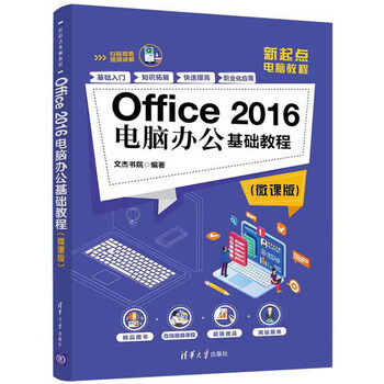Office 2016电脑办公基础教程（微课版）/新起点电脑教程