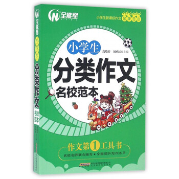 全能星·金牌范本一小学生分类作文名校范本