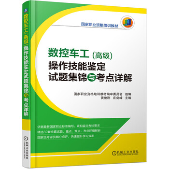 数控车工（高级）操作技能鉴定试题集锦与考点详解 黄俊刚  庄剑峰  主编