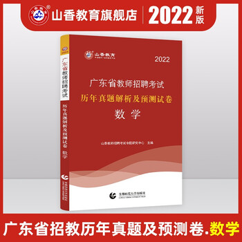 2022山香教育广东省教师招聘考试用书数学学科知识历年真题精解试卷中小学通用