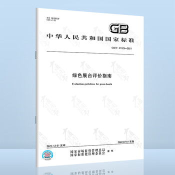 GB/T 41129-2021绿色展台评价指南