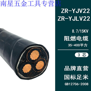 国标高压8.7 15电缆ZR YJV22 3芯 50 70 95 120 185 240 铝铜10K 铝高压10KV 3*25平方(1米) 默认【图片 价格 品牌 报价】-京东