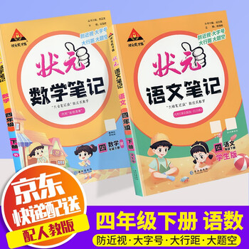 【年级自选】2022状元大课堂语文课堂笔记部编人教版小学生随堂笔记课本同步教材解读随堂笔记课前预习单 共2本 语文+数学 四年级下册 人教版